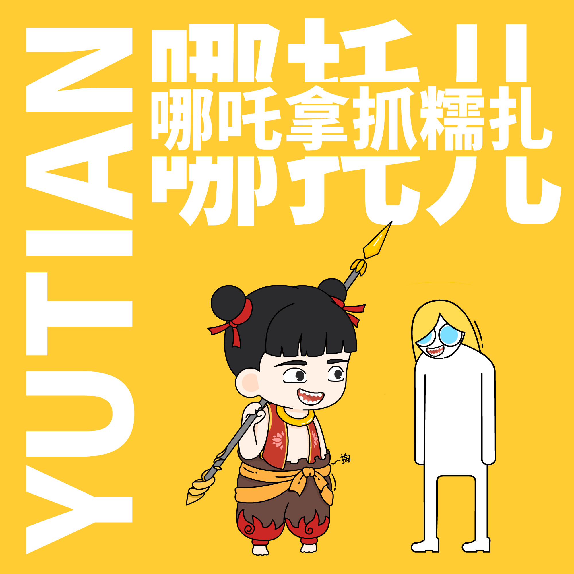 YUTIAN·哪托儿_岚酱豆腐-站酷ZCOOL