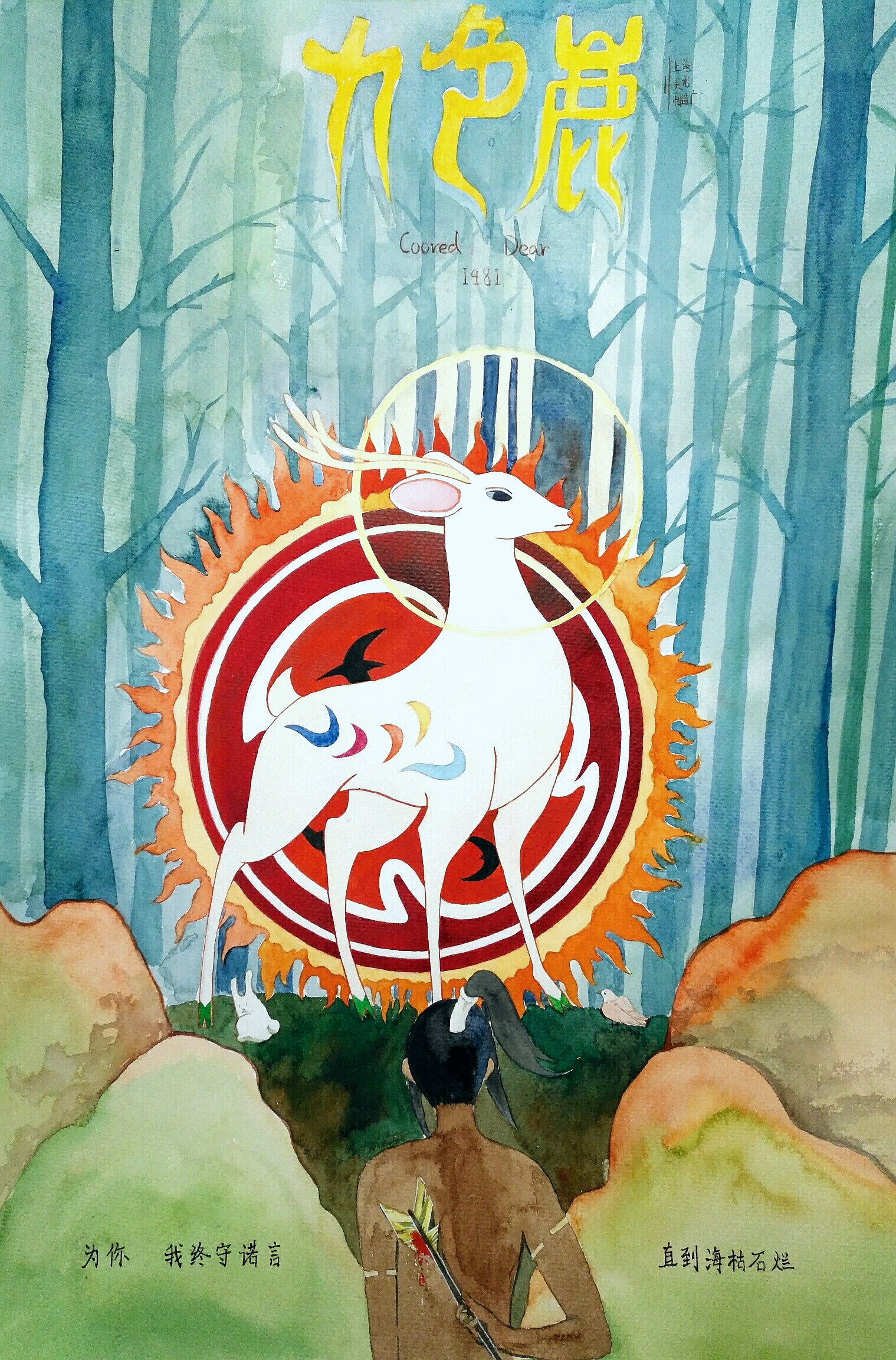 九色鹿同人海报～_付某人233-站酷ZCOOL