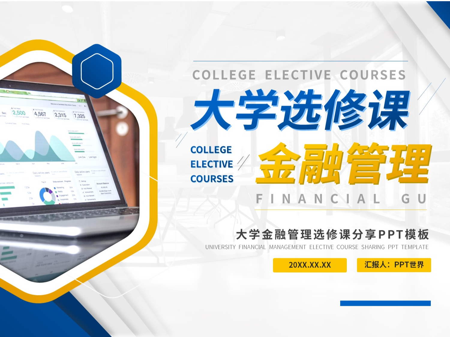 PPT模板《金融管理专业大学选修课PPT》_PPT世界-站酷ZCOOL