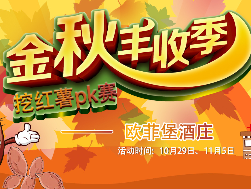 金秋丰收季、挖红薯pk赛、旅游banner_Yasin设计-站酷ZCOOL