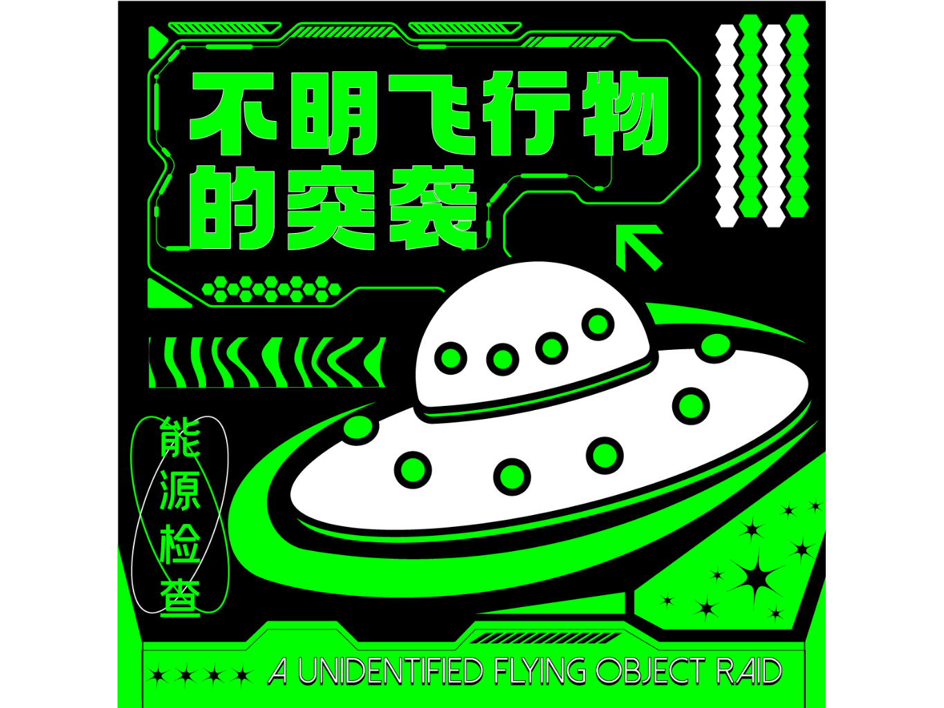 Day.22-UFO-机能风-Mei_橘猫叨叨酱-站酷ZCOOL