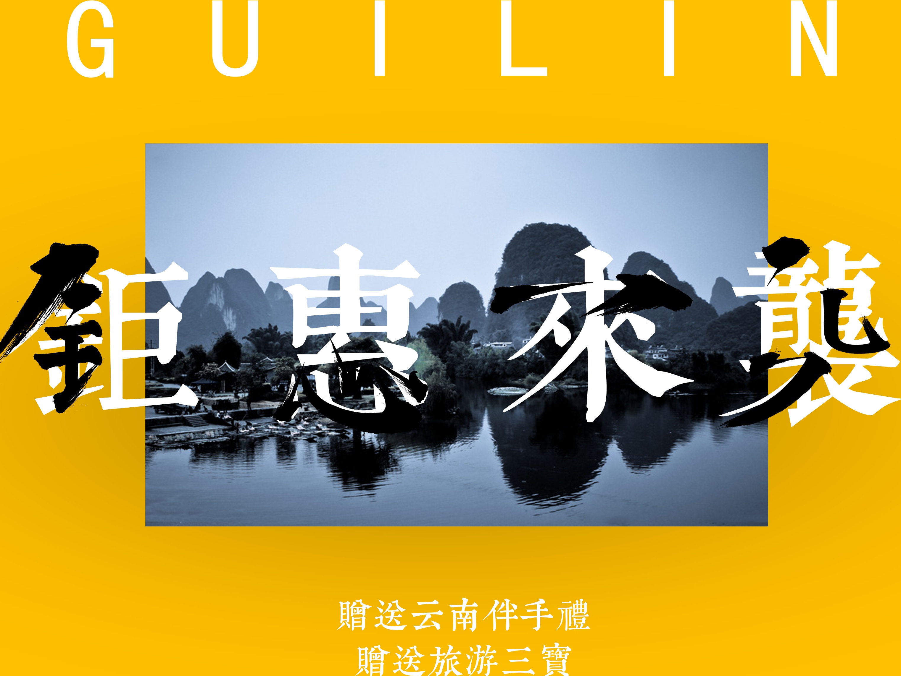 桂林海报_FFFXXX-站酷ZCOOL