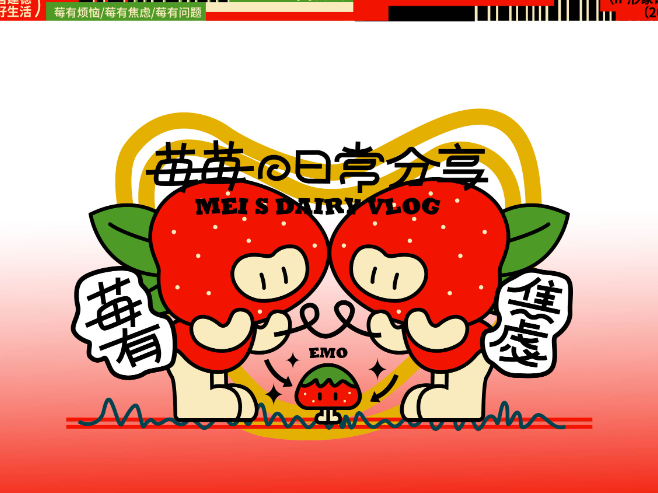 莓有烦恼，莓有emo_BUSYLINE-站酷ZCOOL