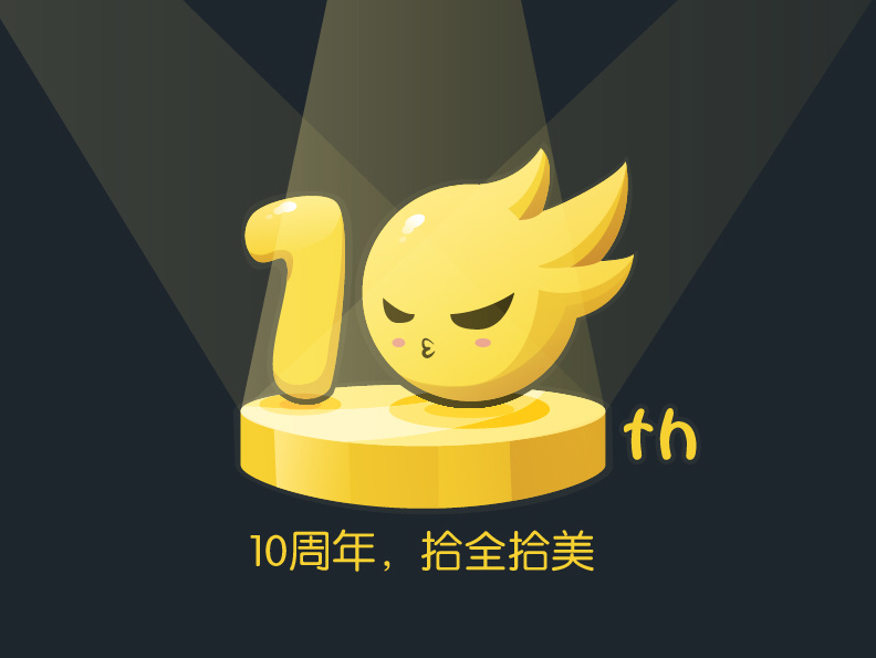 十周年十全十美_ONES_HAN-站酷ZCOOL