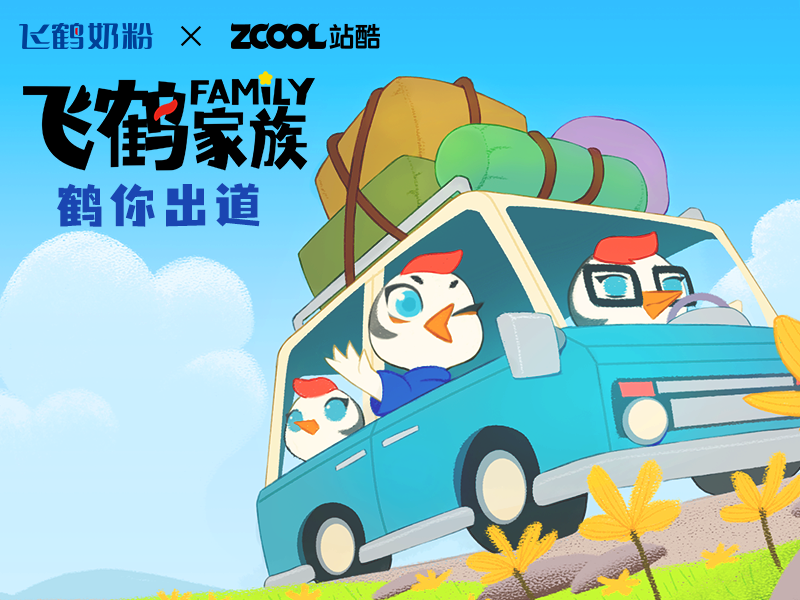 飞鹤家族，鹤你出道！_比奇堡美术工作室-站酷ZCOOL