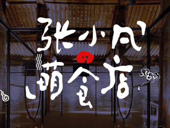 张小凡的萌食店minisite设计_莫呐呐-站酷ZCOOL