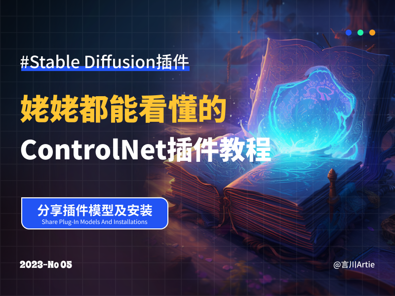 StableDiffusion丨姥姥看了都会的Controlnet插件教程_言川Artie-站酷ZCOOL
