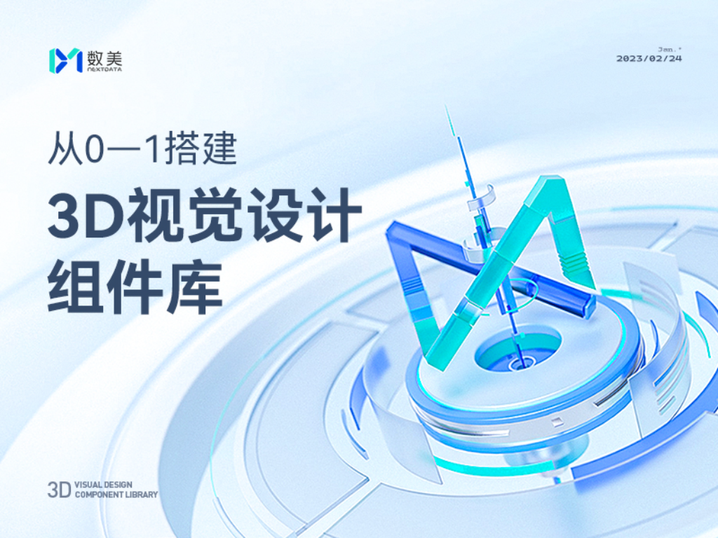 3D视觉组件库搭建_DONG吾-站酷ZCOOL