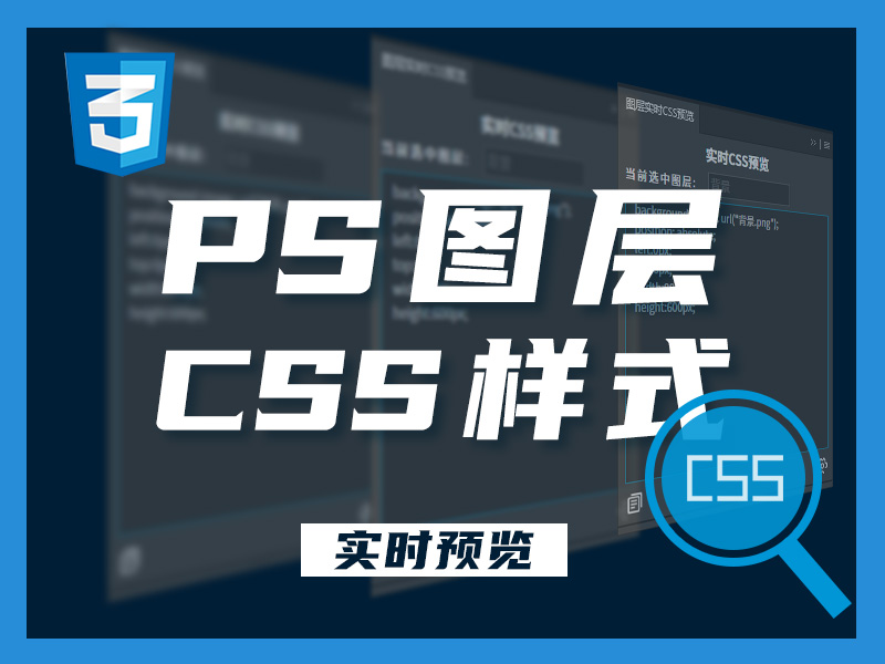 个人编写的PS图层CSS实时预览插件_天朝搬砖师-站酷ZCOOL