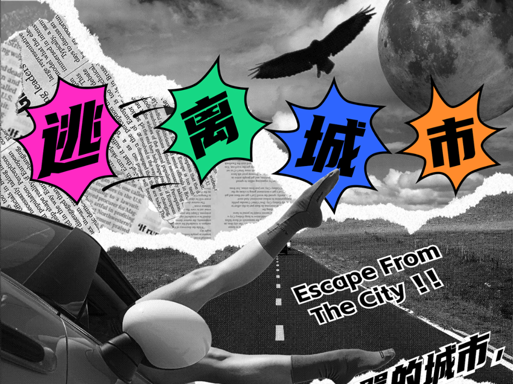 平面创作营B计划Day.19丨风格篇-拼贴风_轻描淡写的-站酷ZCOOL