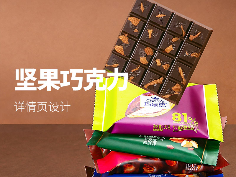 坚果巧克力（拍摄+修图+详情制作）_L841804-站酷ZCOOL