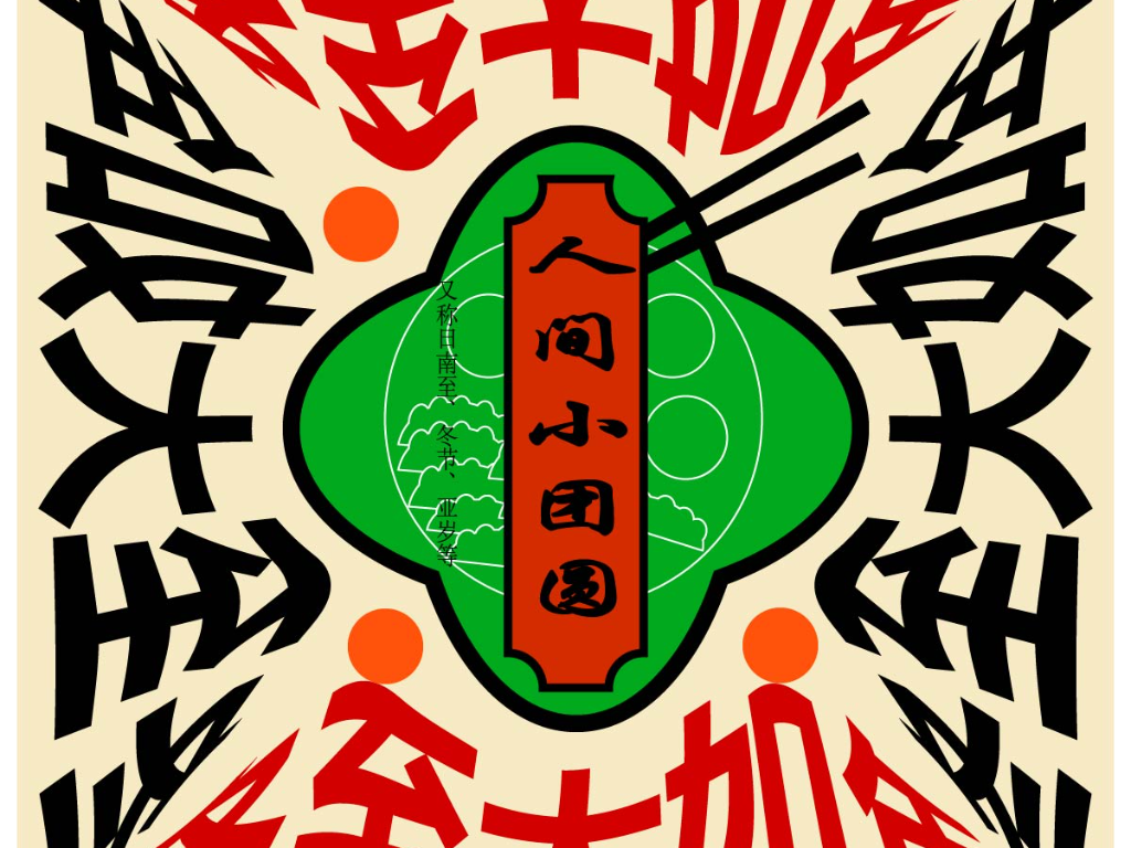 第二十六天返反 站酷zcool
