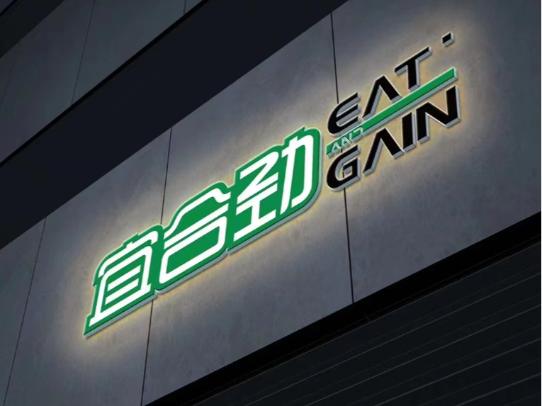 宜合劲 EAT and G AIN 健身餐品牌设计_赵子毛-站酷ZCOOL