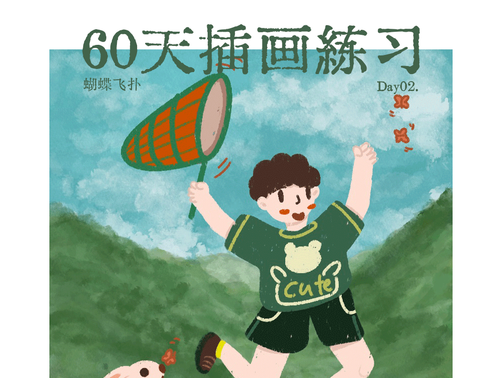 【插画60天】day02 蝴蝶扑飞 #创作加油站#_Vvviannn-站酷ZCOOL