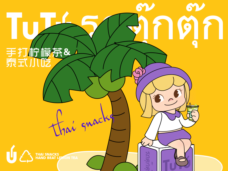 TUTU泰式手打柠檬茶-品牌VI设计_臭臭怪蜀黍-站酷ZCOOL