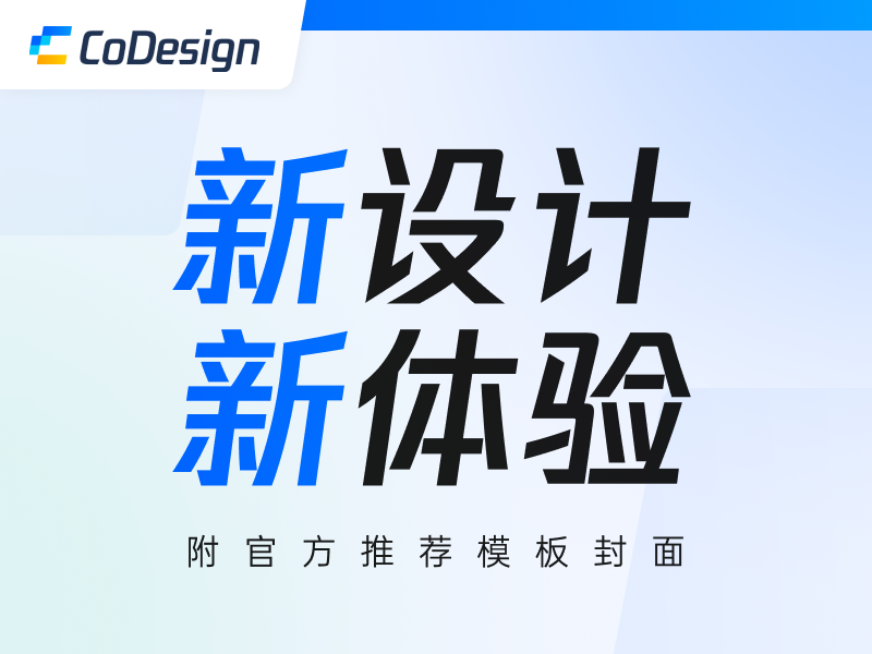 CoDesin 新 UI，如约而来_腾讯CoDesign-站酷ZCOOL