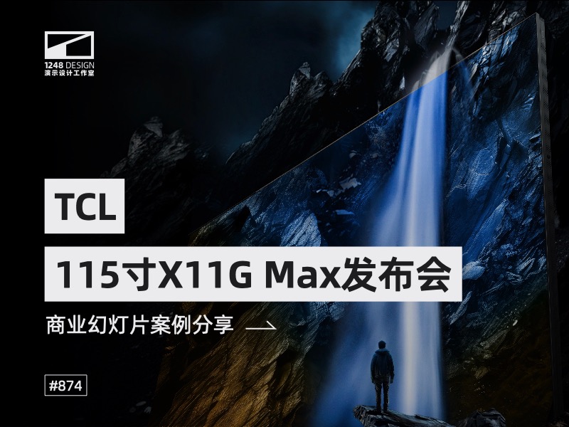 TCL·115寸X11G新品发布会Keynote设计_1248Design-站酷ZCOOL