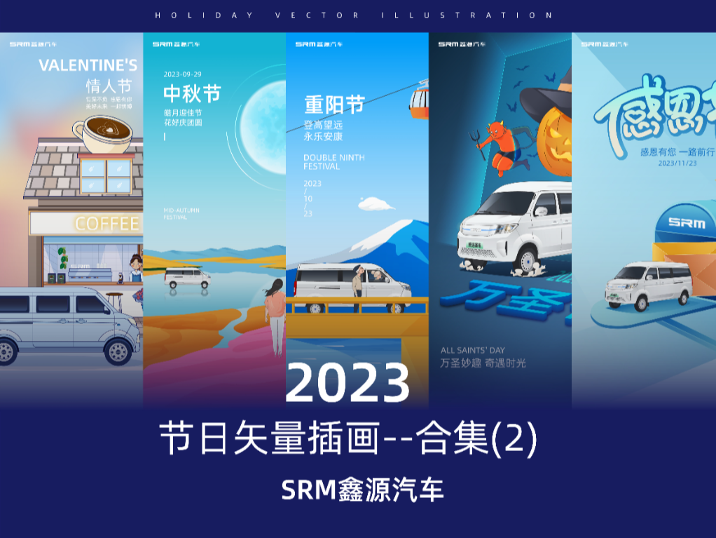 节日矢量插画—（合集2）【SRM鑫源汽车】_班文峰-站酷ZCOOL