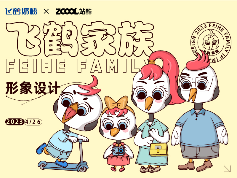 飞鹤家族，升级出道_淡然KONG-站酷ZCOOL
