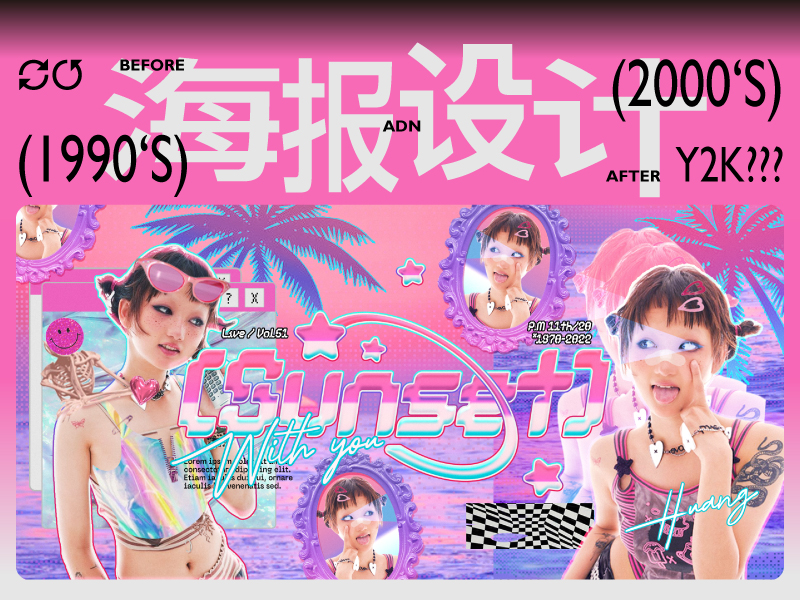 海报设计丨Y2K蒸汽波复古风_阿撒呜hh-站酷ZCOOL