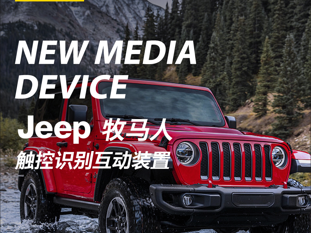 JEEP牧马人|触控识别互动装置_新邑互动-站酷ZCOOL