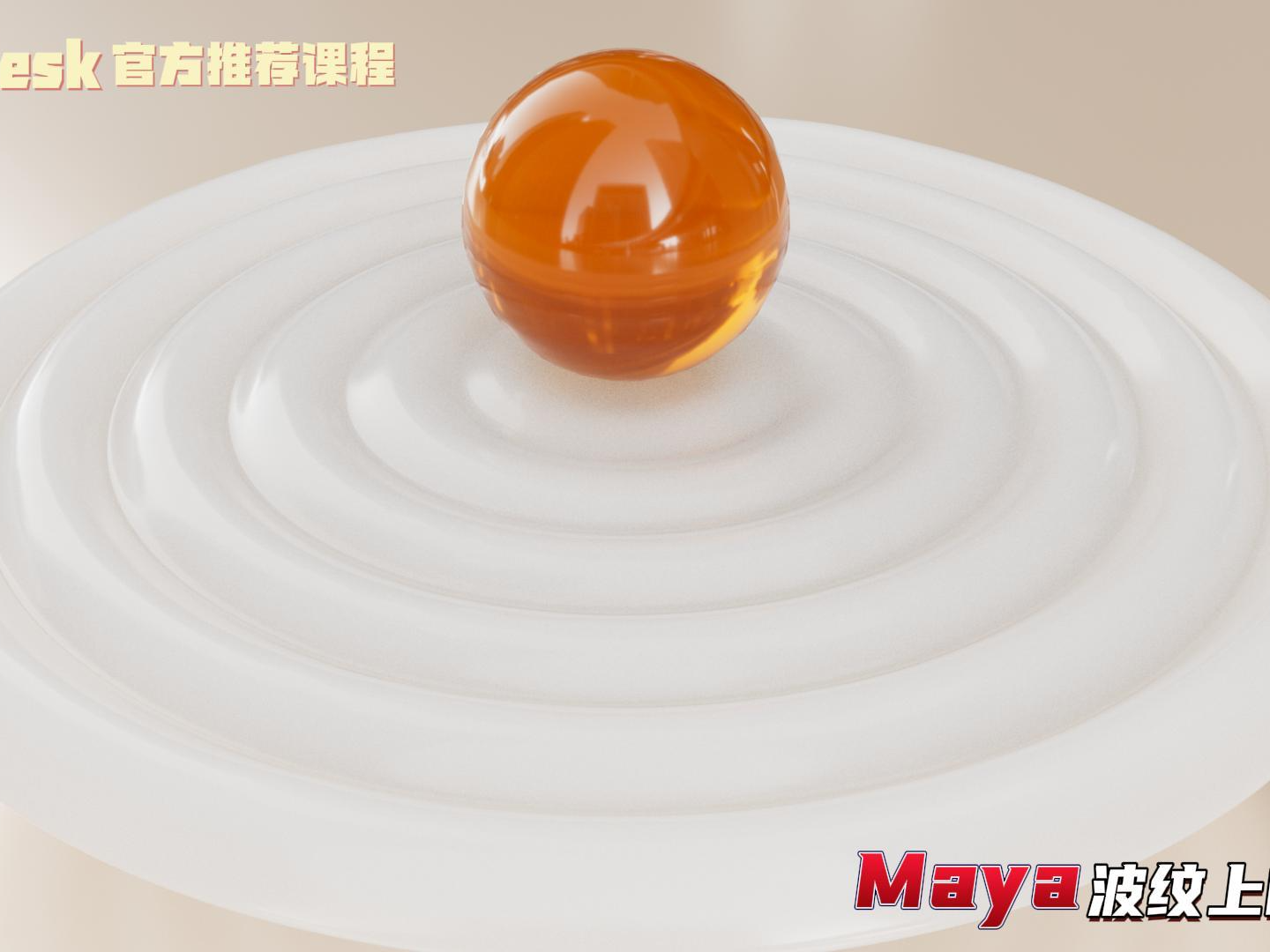Sci科研制图 | 如何用Maya做波纹上的小球_科学颜习社-站酷ZCOOL