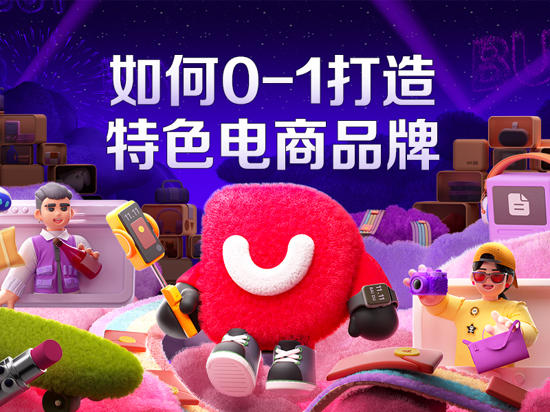 如何0-1打造特色电商品牌_百度MEUX-站酷ZCOOL