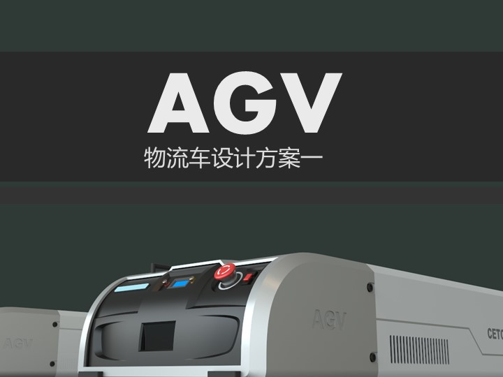 AGV物流机器人设计方案_甲辰小夏-站酷ZCOOL