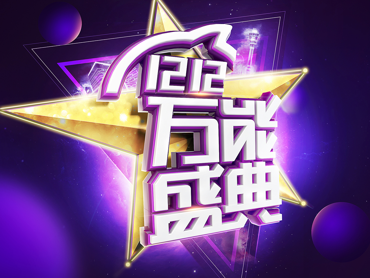 1212狂欢盛典_闭上眼睛2791-站酷ZCOOL