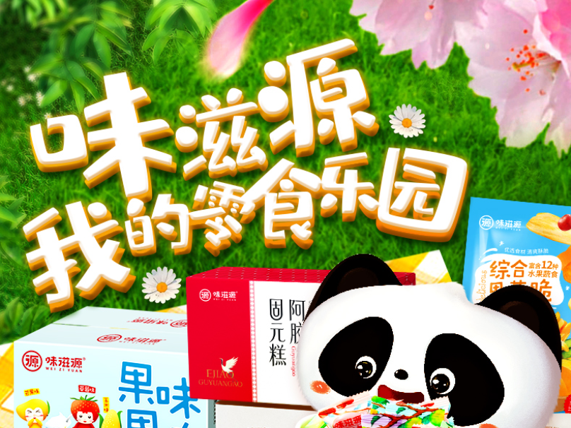 海报-味滋源我的零食乐园_gf昨夜星辰-站酷ZCOOL