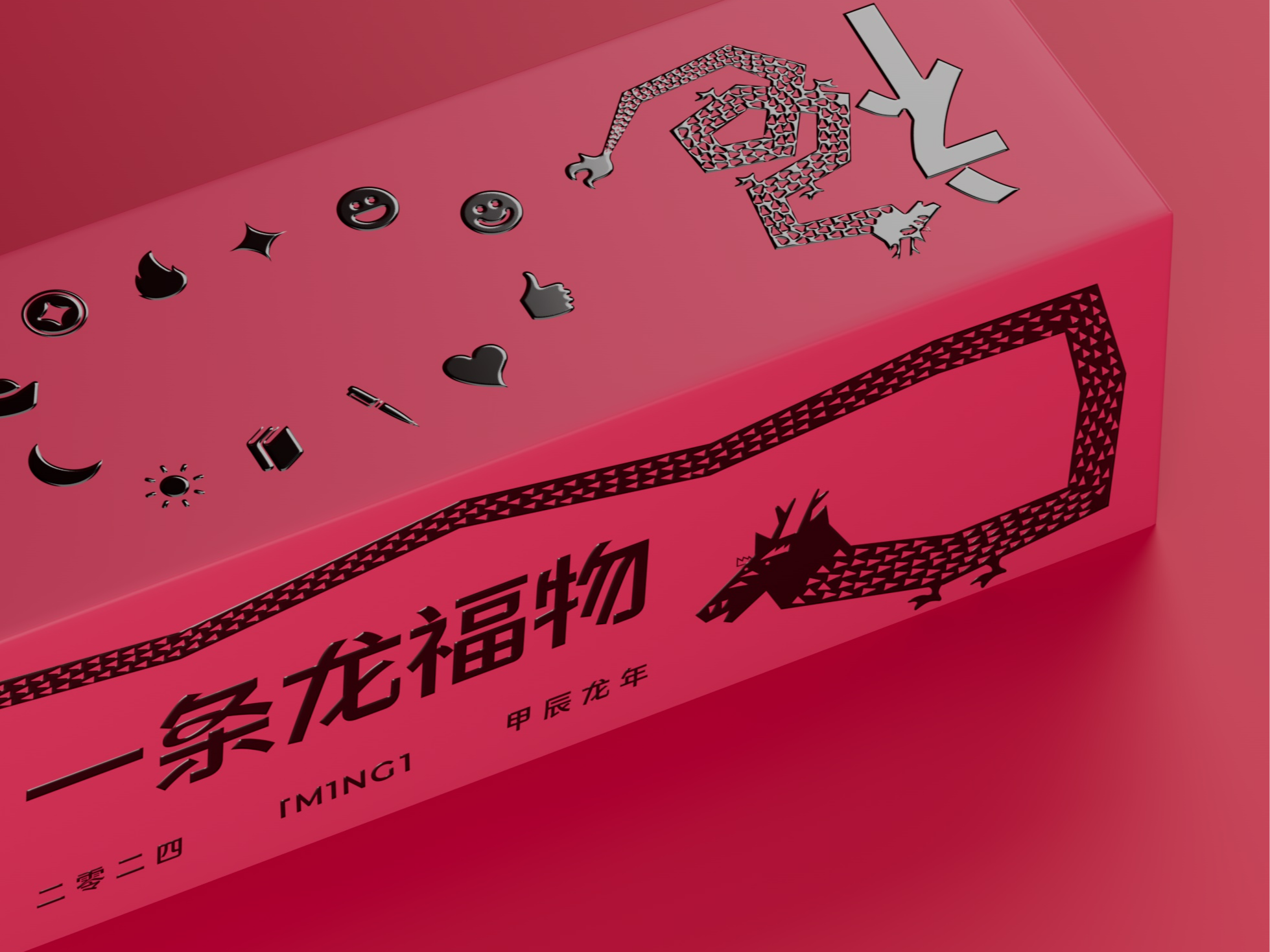 一条龙福物—新年礼盒_M1NG品牌设计-站酷ZCOOL