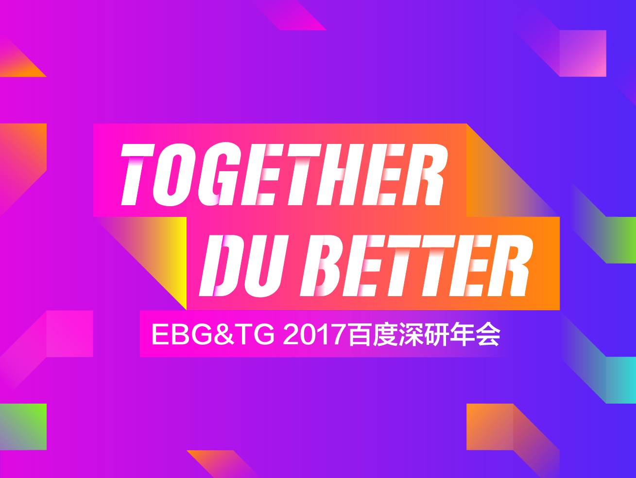 2017百度EBG&TG年会视觉_donghi123-站酷ZCOOL