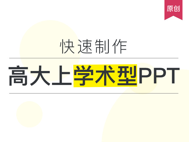 教程 如何快速制作高大上学术型PPT_Annan_Young-站酷ZCOOL