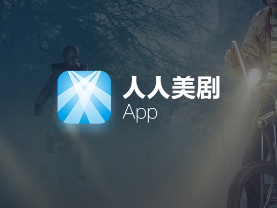 人人美剧App v3.1_funlwo-站酷ZCOOL