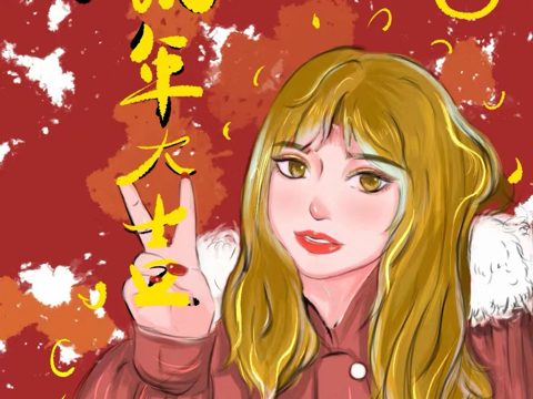 喔嚯！ 过年好~_wikq-站酷ZCOOL