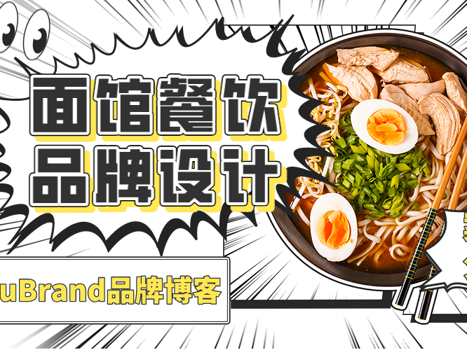 案例分享｜创业开面馆，品牌设计怎么做才能出圈_uBrand品牌设计-站酷ZCOOL