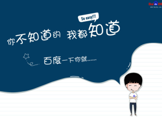 百度一下，你就知道！So easy!!!_大胡人-站酷ZCOOL