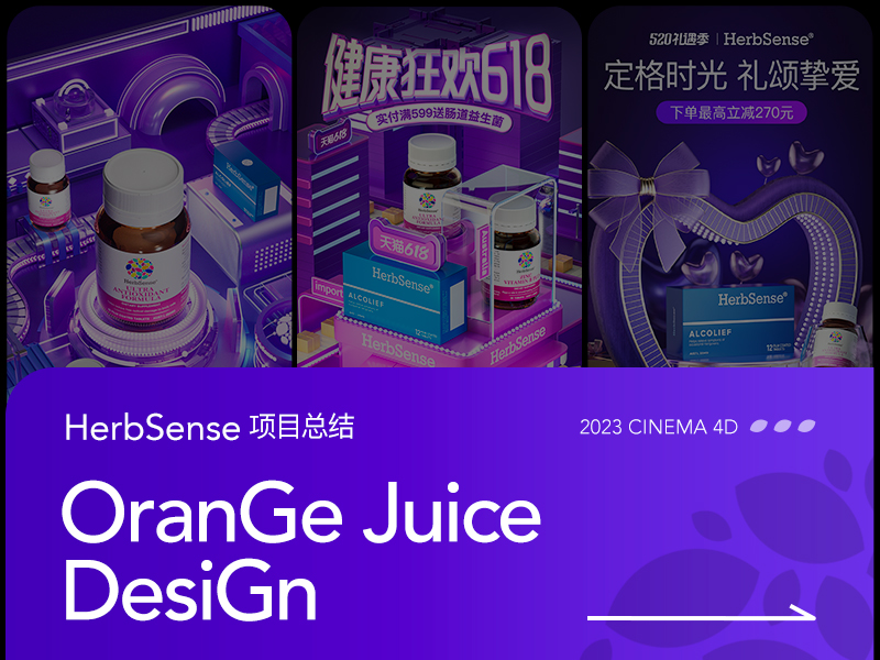 herbsense ｜ 天猫618 520大促页面合集_橙汁C4D-站酷ZCOOL