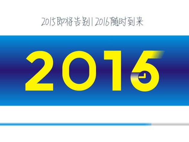 2015即将告别，2016随时到来_海风Haifeng-站酷ZCOOL