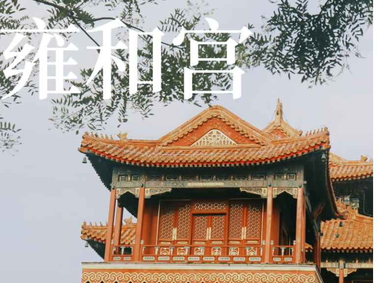 北京胡同_Yaky小薏米-站酷ZCOOL