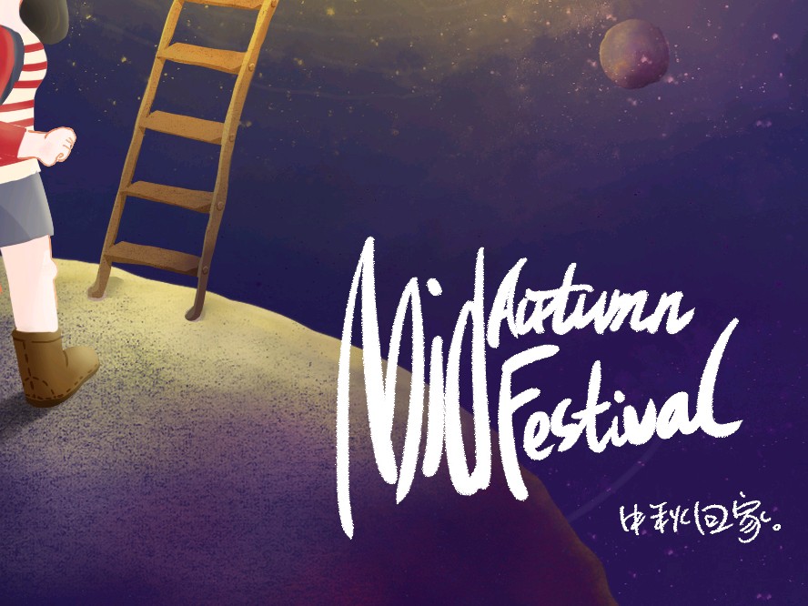 中秋海报_icy_leei-站酷ZCOOL