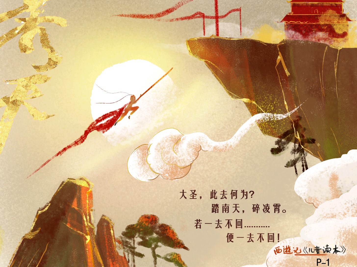 绘本西游_挑着灯拿着剑-站酷ZCOOL