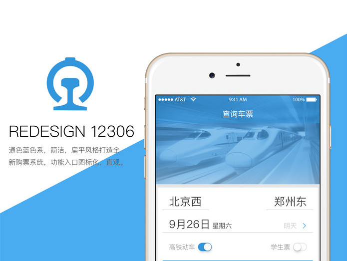 进击吧 ！12306 app Redesign_一只LL-站酷ZCOOL