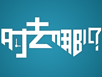 模仿-时间去哪儿了？_Freya_Wu-站酷ZCOOL