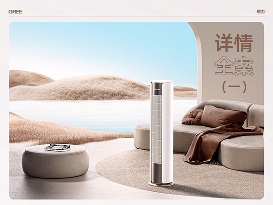 格力空调-详情全案设计_一个人走1122-站酷ZCOOL