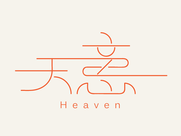 《天意》字体_Kevin852016-站酷ZCOOL