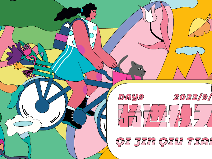 60天插画打卡挑战-day23骑进秋天_鹿鸣画画了吗-站酷ZCOOL