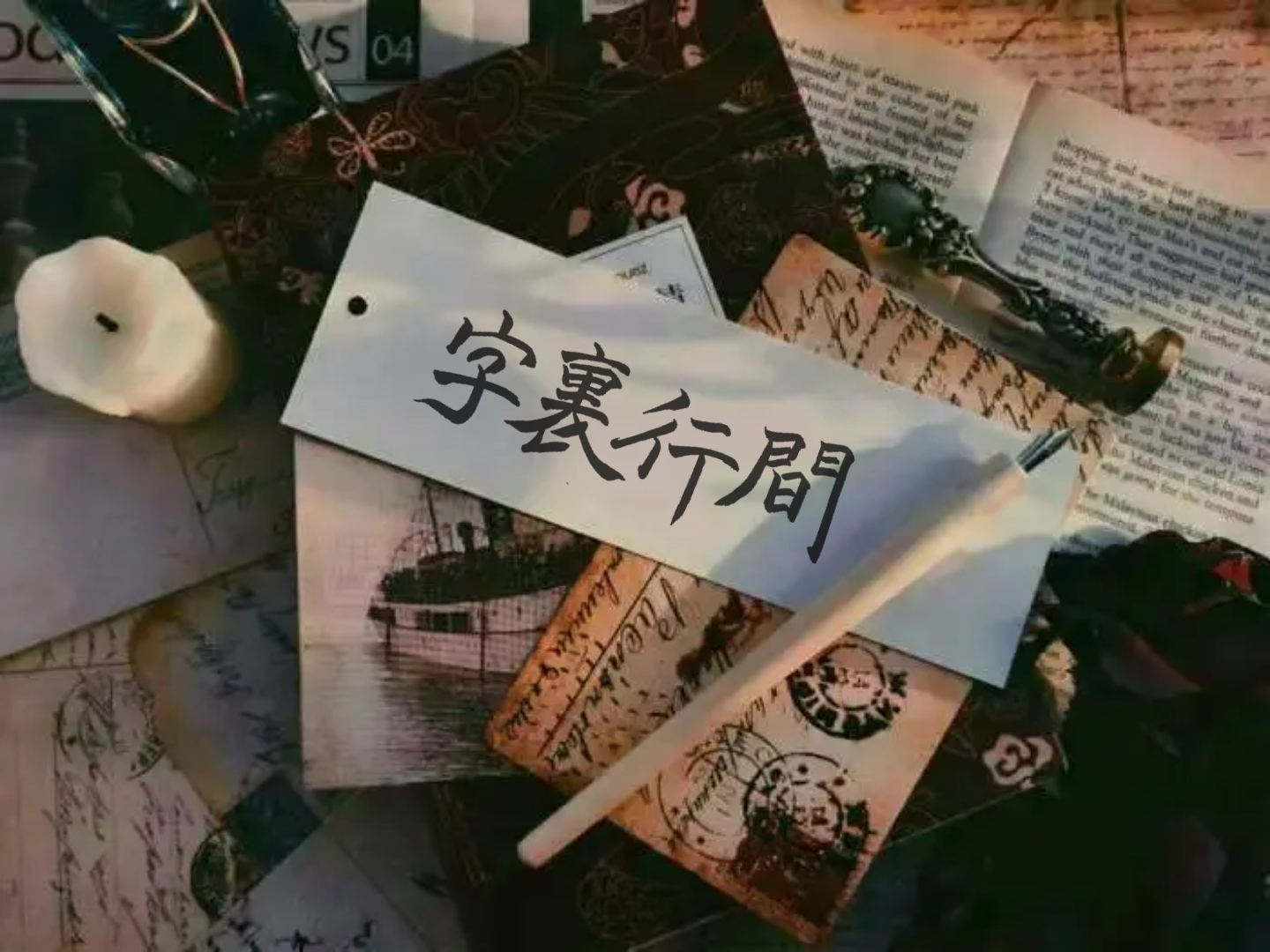 手写练习/字里行间_布霖Brynn-站酷ZCOOL