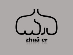 ：爪儿“_Damon_Y-站酷ZCOOL