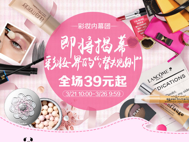 【彩妆内幕团】彩妆专题电商聚美化妆品蒙面兔 站酷zcool